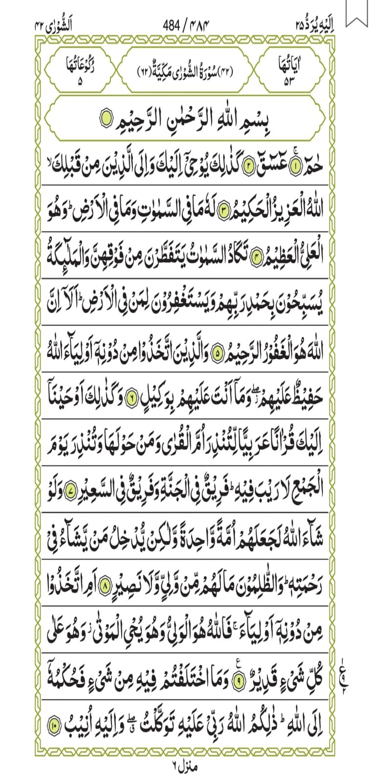 Surah Ash-Shura
