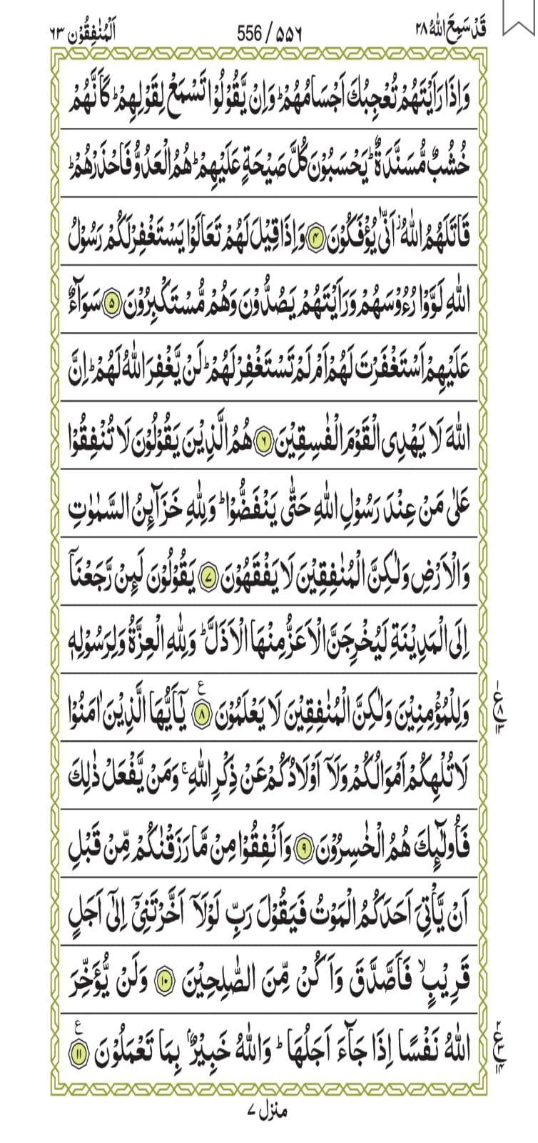 Surah Al-Munafiqun | Smart Quran Academy