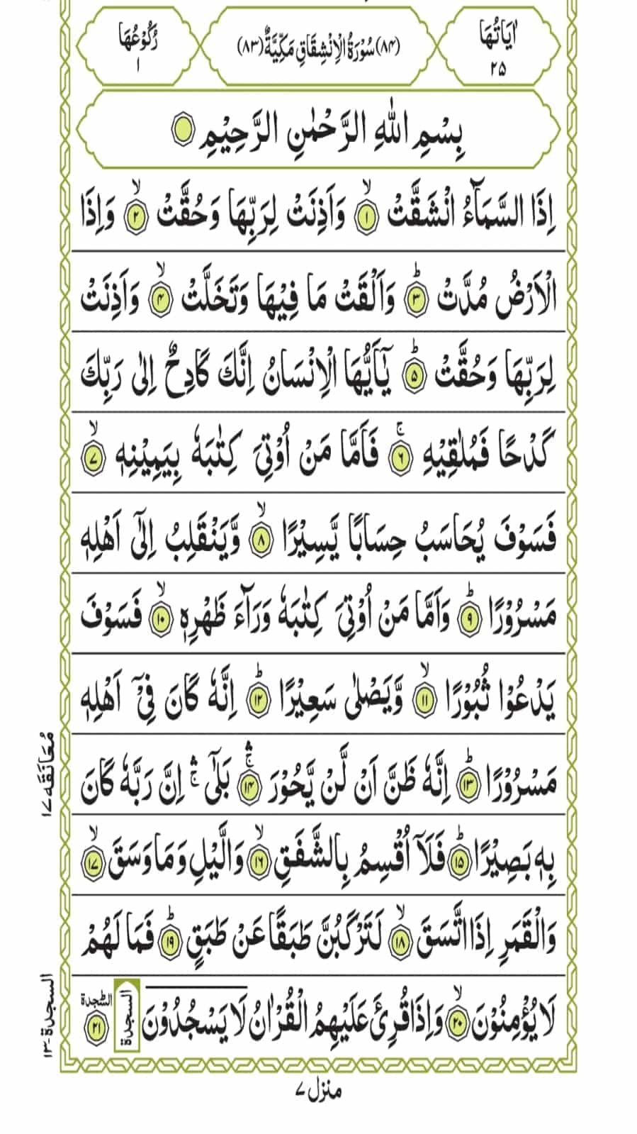 Surah Al-Inshiqaq | Smart Quran Academy