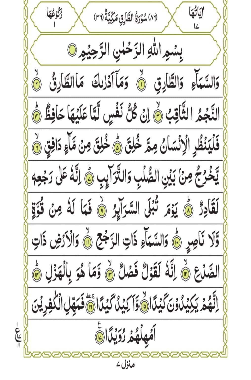 Surah At-Tariq | Smart Quran Academy