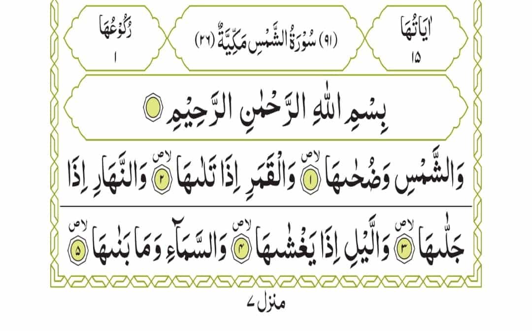 Surah Ash-Shams | Smart Quran Academy